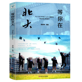正版 等你在北大2020新版中高考学习窍门清华北大不是梦考入北大的学子高效学习方法初高