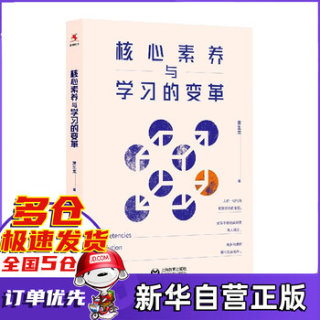 核心素养与学习的变革