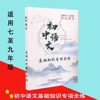 初中语文基础知识专项全练七八九年级适用全国通用初中789年级语文知识大全工具书北方妇女儿童出版社 语文