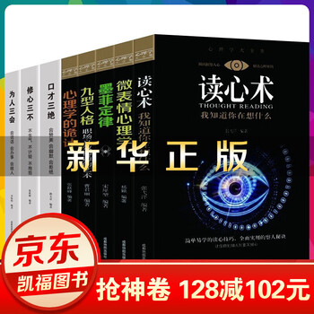 心理学沟通书籍8册心理学与读心术微表情心理学人际交往关系墨菲定律九型人格口才三绝+为人三【神劵专区】