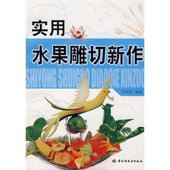 实用水果雕切新作 王西俊 编著 9787501959396
