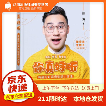 【新华图书籍 正版速发】你真好听:有趣的好声音训练小方法 张涛 著 知识产权出版社 978751307