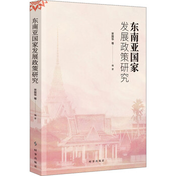东南亚国家发展政策研究 图书