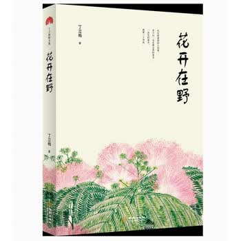 花开在野
