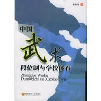 中国武术段位制与学校体育【正版图书】