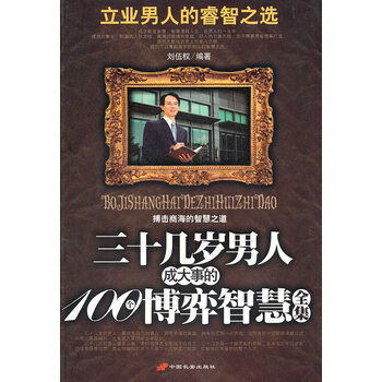 三十几岁人成大事的100个博弈智慧全集978780175 刘伍权