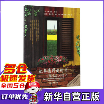 收集德国好时光--小镇生活风物记