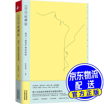 一口一口“吃掉”你：我们一起来严肃谈谈性 我们一起来严肃谈谈性