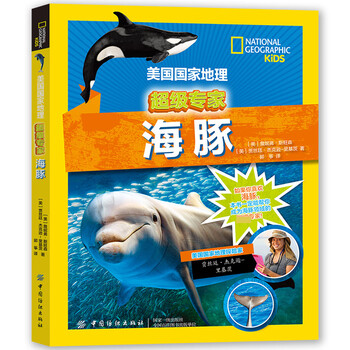 海豚(精)/美国国家地理超级专家