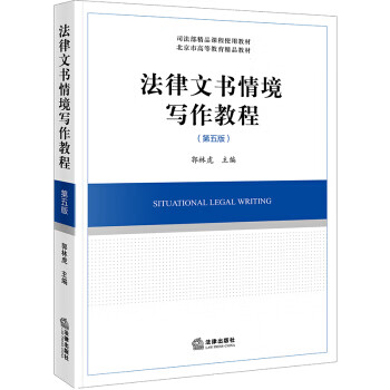 法律文书情境写作教程第五版