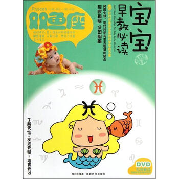 正版新书 宝宝早教·双鱼座 9787546405759 葛莉丝 成都时代