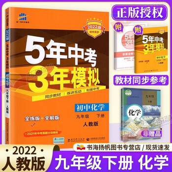 【科目多选】2023版曲一线五年中考三年模拟5年中考3年模拟九年级上下册初三同步练习册必刷题五三53天天练 下册化学 人教版
