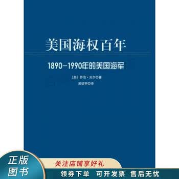 美国海权百年1890-1990年的美国海军