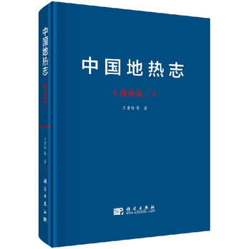 中国地热志--西南卷二