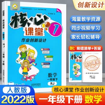 2022春 核心课堂一年级下册语文数学人教版同步训练全套2本小学1下课时作业天天练知识清单试卷测试卷单元检测300 一年级下册 数学 人教版