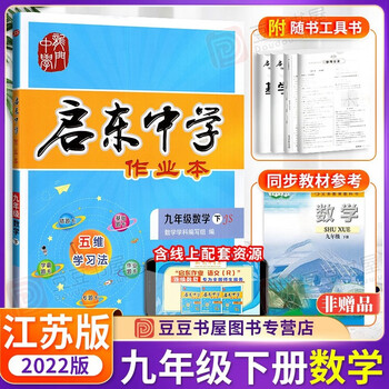 其他版本可选】启东中学作业本九年级上下册初三练习册 下册数学江苏版