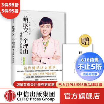 给成交一个理由 叶云燕 中信出版社图书