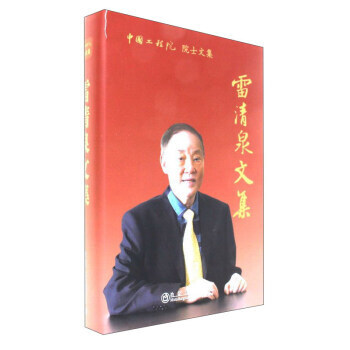 雷清泉文集 冶金工业出版社