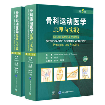 正版 骨科运动医学——原理与实践（第5版）（上、下卷）北京大学医学出版社 敖英芳