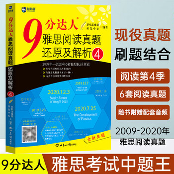 新航道9分达人雅思阅读真题还原及解析4 雅思9分阅读4九分达人2009-2020年6套雅