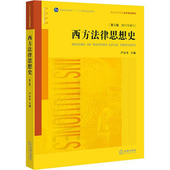 西方法律思想史 第3版