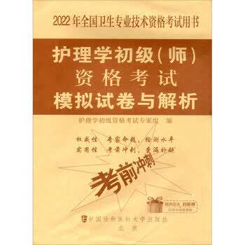 护考2022-护理学初级（师）资格考试模拟试卷与解析