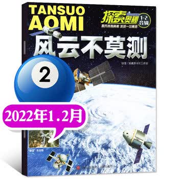 探索奥秘杂志2022年6月新 另有预售及往期可选小学生科普百科全书过期刊【单本】 2022年1.2月