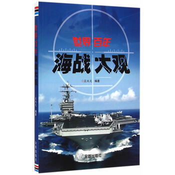 世界百年海战大观【正版图书】