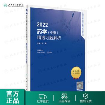 2022药学（中级）精选习题解析  人民卫生出版社