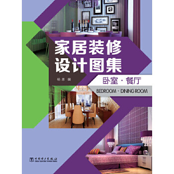 家居装修设计图集  卧室 餐厅【正版图书】