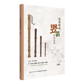 优秀歌曲竖笛伴奏选集（上册）