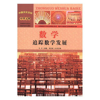数学:追踪数学发展艺术  图书