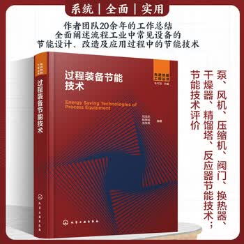 先进热能工程丛书--过程装备节能技术