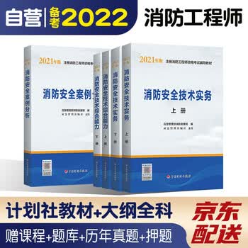 备考一级消防工程师2022教材 一消注册消防工程师计划社2021教材 实务+综合能力+案例分析全科套装5本中国计划