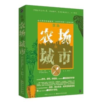 【正版书籍】你的农场在城市