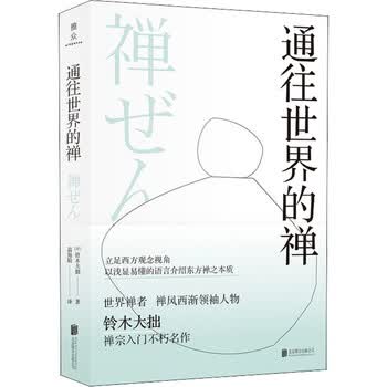 通往世界的禅 (日)铃木大拙 著 高海阳 译 宗教普及读物
