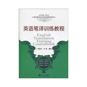 英语笔译训练教程【正版图书】
