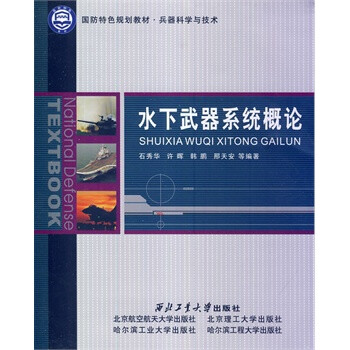 水下武器系统概论y001