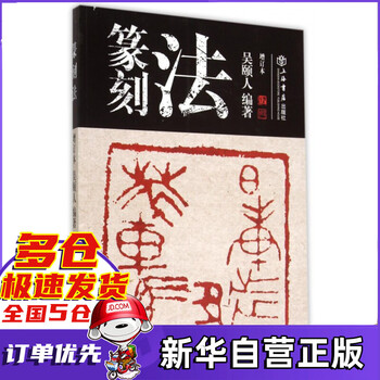 篆刻法(增订本)