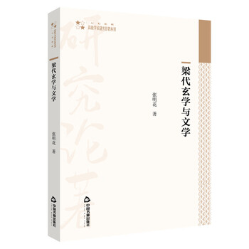 梁代玄学与文学 张明花