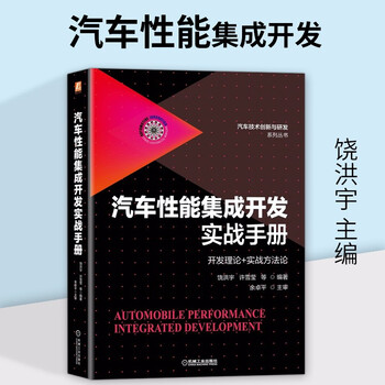 汽车性能集成开发实战手册 工业技术 汽车与车辆 机械工业出版社 饶洪宇 许雪莹  汽车创新与研究系列