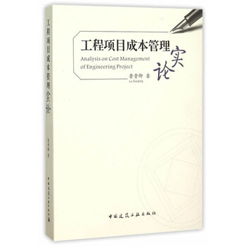 工程项目成本管理实论 鲁贵卿　著 中国建筑工业出版社
