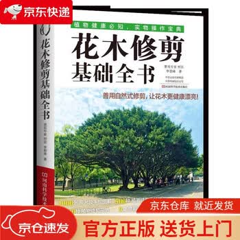 【自营发货 正版图书】花木修剪基础全书 李碧峰 著 9787534994678 河南科学技术出版社