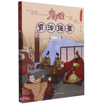 少年读资治通鉴(9三国)/少年读史系列