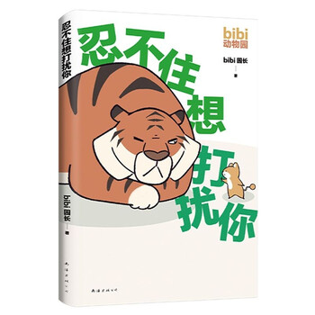 bibi动物园：忍不住想打扰你 原创人气治愈系幽默漫画书籍 bibi园长 儿童漫画绘本读物