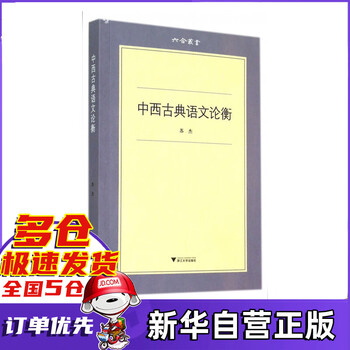 中西古典语文论衡/六合丛书