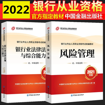 现货2022年银行从业资格考试教材 银行业法律法规与综合能力 风险管理 初中级适用 全套2本