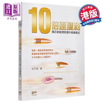 10倍速获利 揭示新经济的爆升商业模式 港台原版 林子俊 天窗出版社 经济趋势