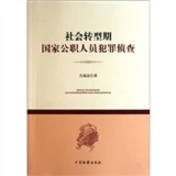 社会转型期国家公职人员犯罪侦查【保证正版】