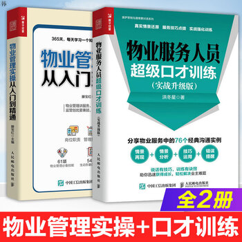 正版 物业管理实操从入门到精通+物业服务人员口才训练 实战升级版 物业日常管理 智能物业管理 接